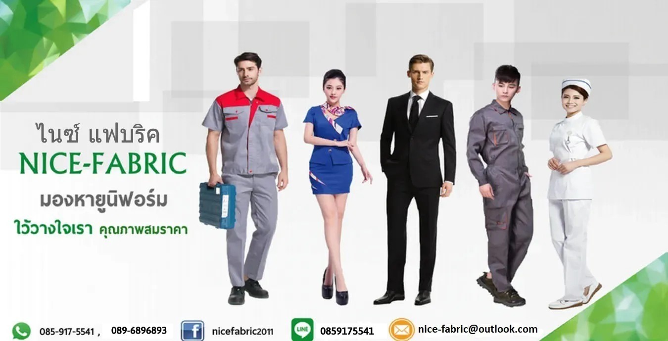 บริษัท ไนซ์ แฟบริค จำกัด (NICE FABRIC CO., LTD)