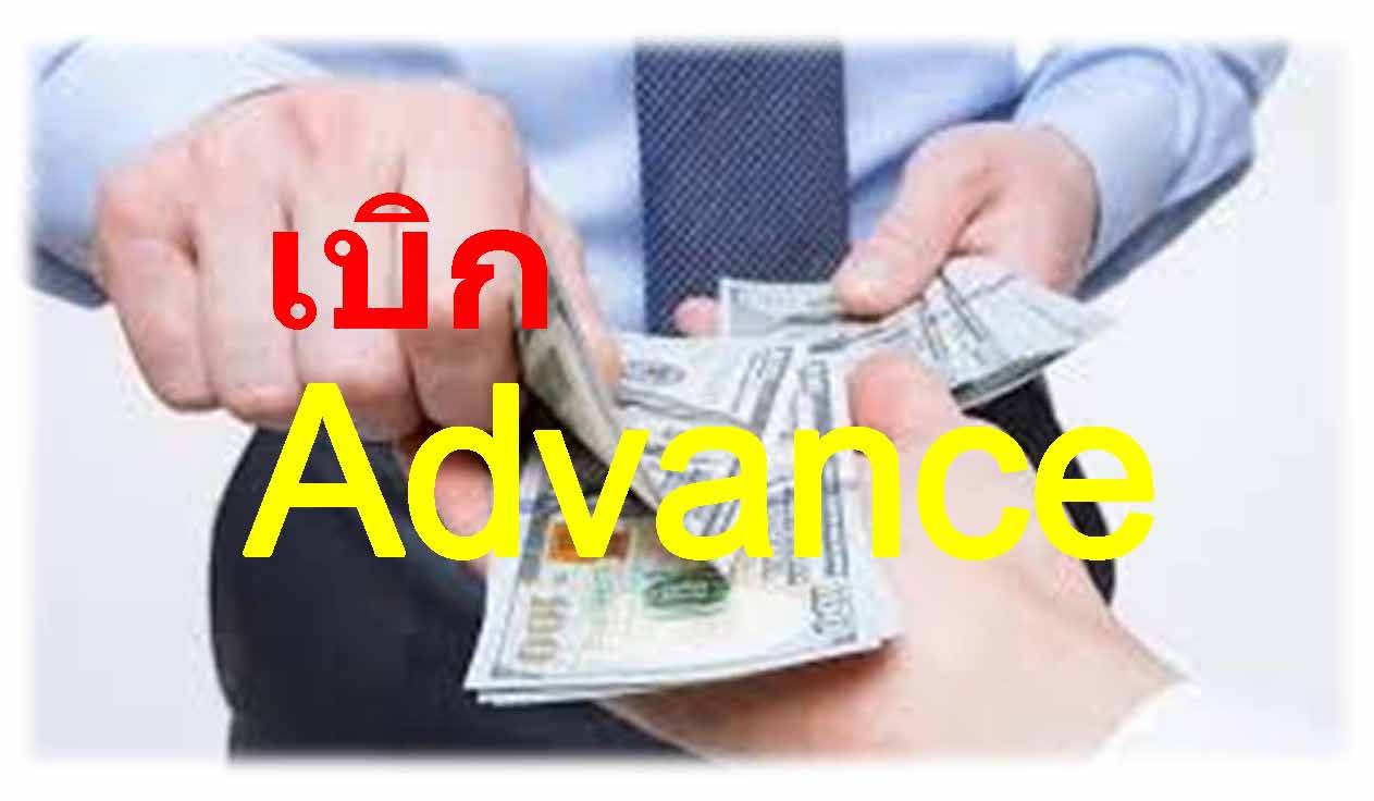 เงินAdvance