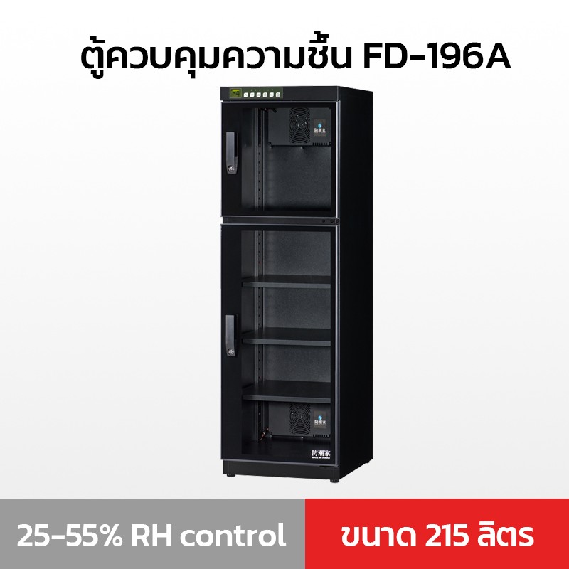 ตู้ควบคุมความชื้นอัตโนมัติ 215 ลิตร ยี่ห้อ EDRY รุ่น FD-196A