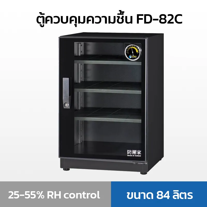 ตู้ควบคุมความชื้น 84 ลิตร ยี่ห้อ EDRY รุ่น FD-82C