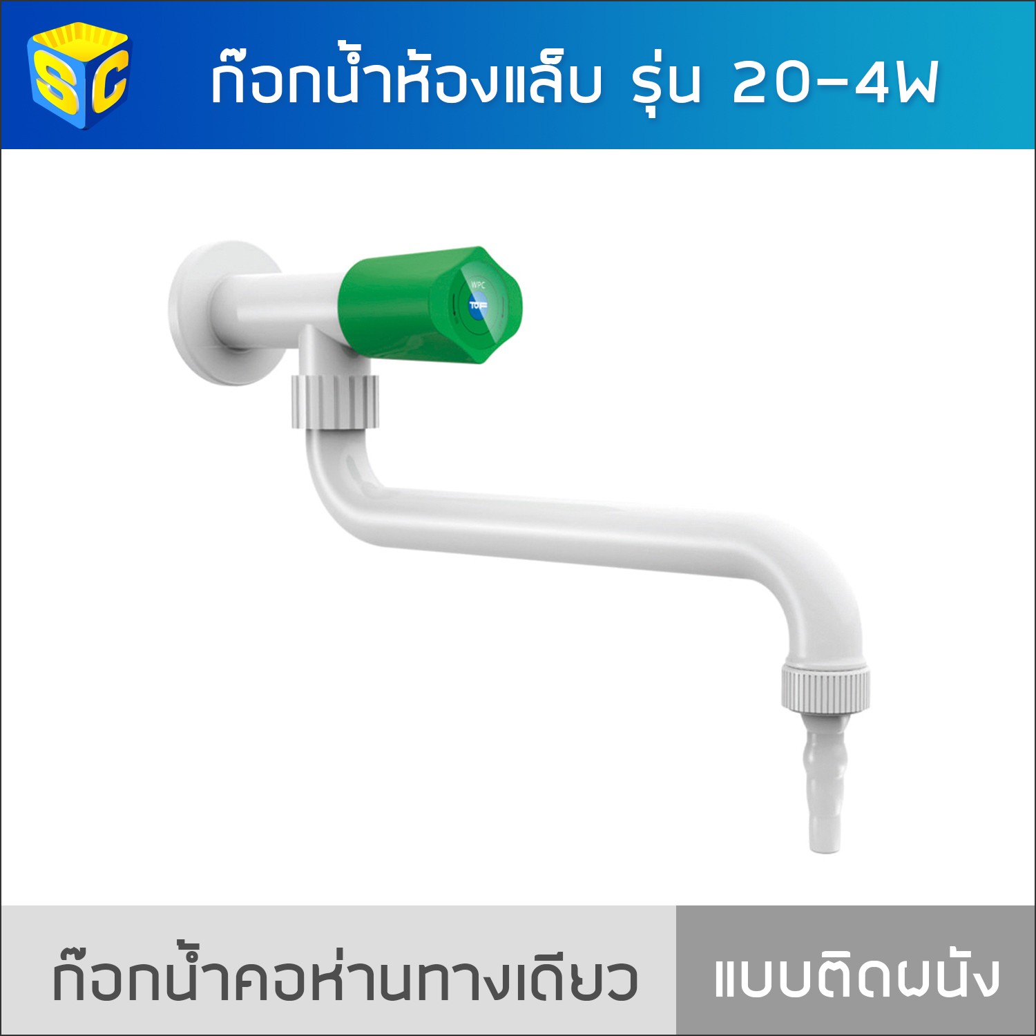 ก็อกน้ำห้องแล็บ ติดผนัง แบบมือหมุน รุ่น 20-4W