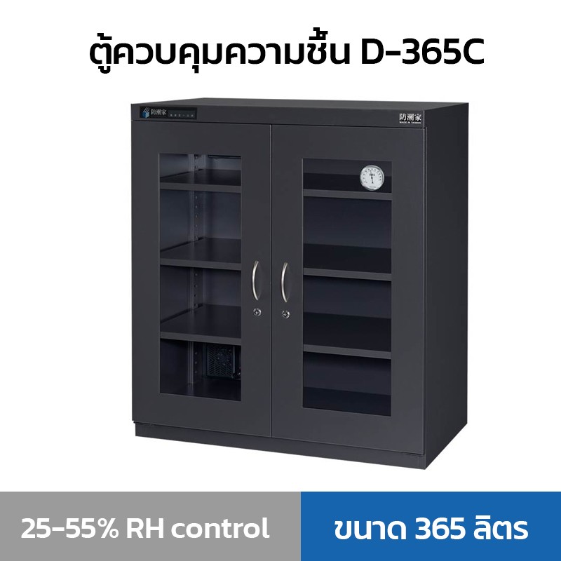 ตู้ควบคุมความชื้น 365 ลิตร ยี่ห้อ EDRY รุ่น D-306C