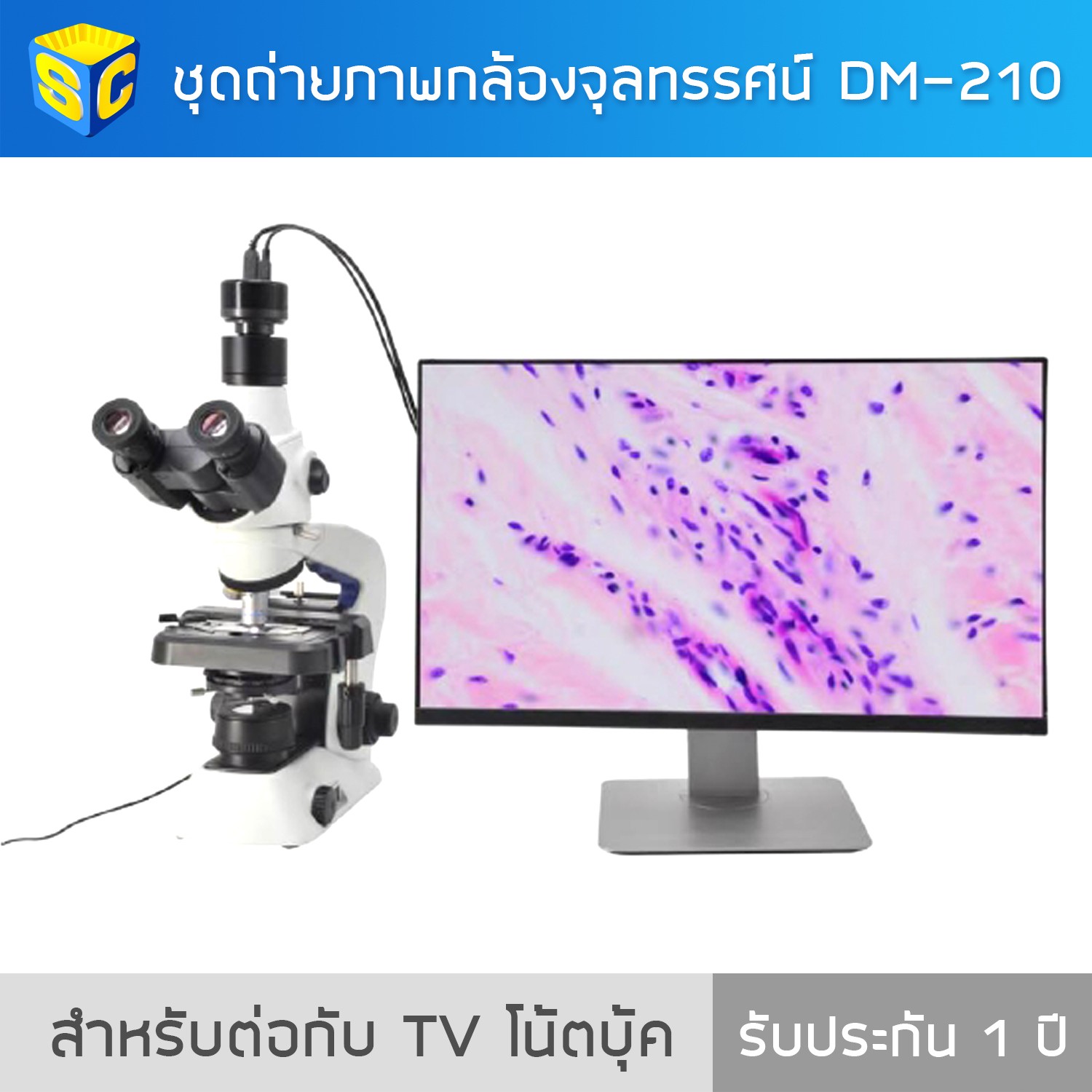 ชุดถ่ายภาพกล้องจุลทรรศน์ รุ่น DM-210