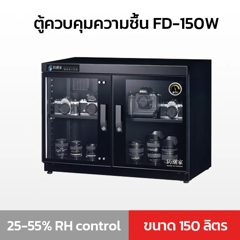 ตู้ควบคุมความชื้นอัตโนมัติ ขนาด 150 ลิตร ยี่ห้อ EDRY รุ่น FD-150W