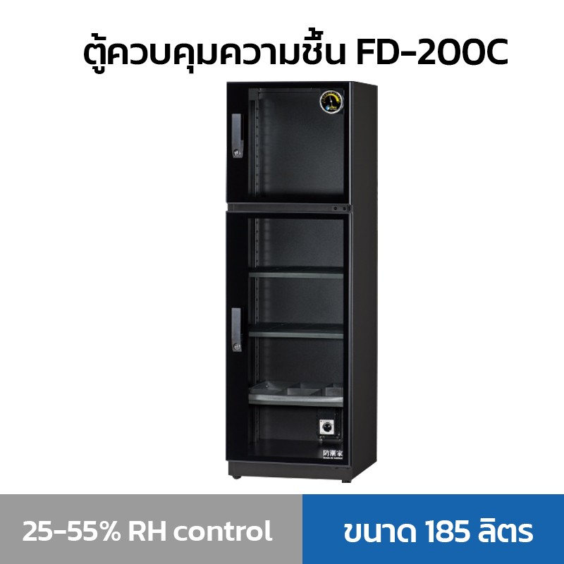 ตู้ควบคุมความชื้น 185 ลิตร ยี่ห้อ EDRY รุ่น FD-200C