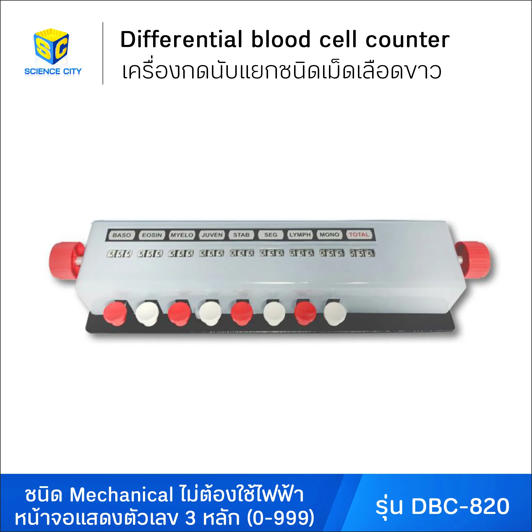 เครื่องกดนับแยกชนิดเม็ดเลือดขาว รุ่น DBC-820 (Differential blood cell ...