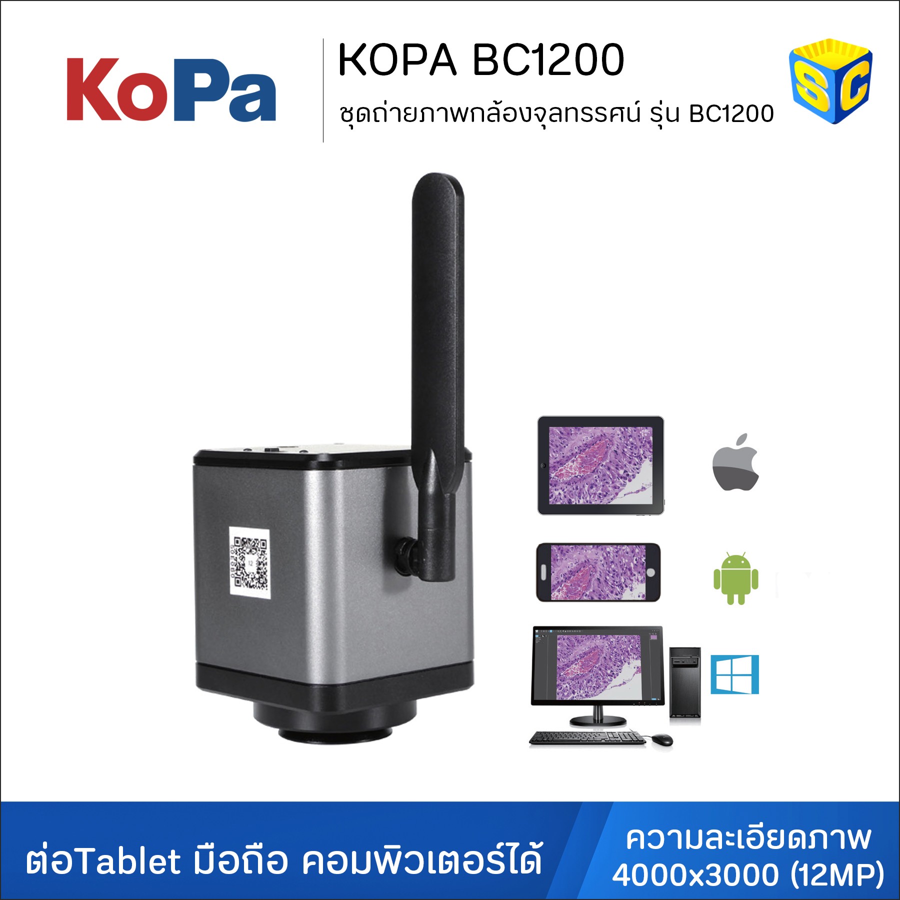 ชุดถ่ายภาพกล้องจุลทรรศน์ (ต่อมือถือ ไอแพด คอม) รุ่น BC1200 12MP