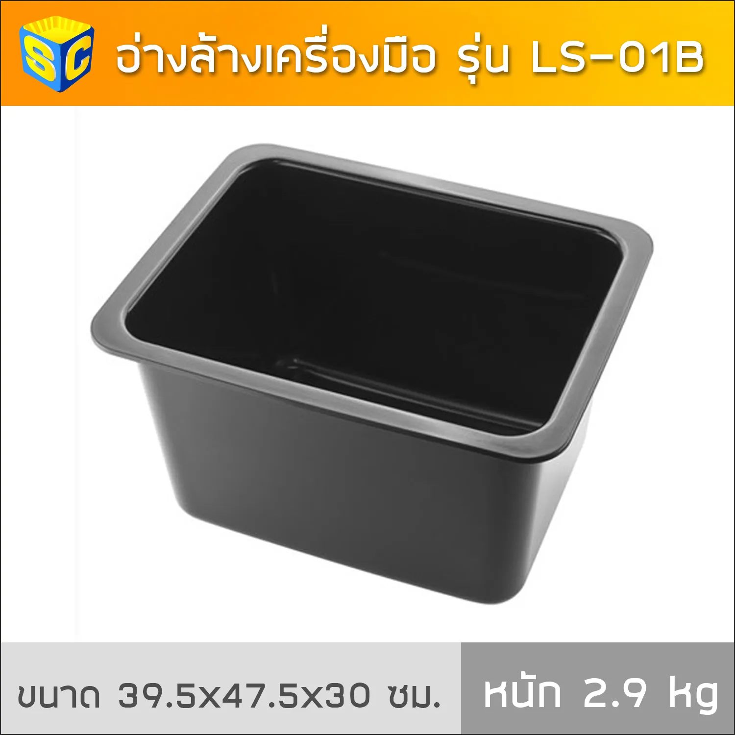 อ่างล้างเครื่องมือห้องทดลอง รุ่น LS-01B