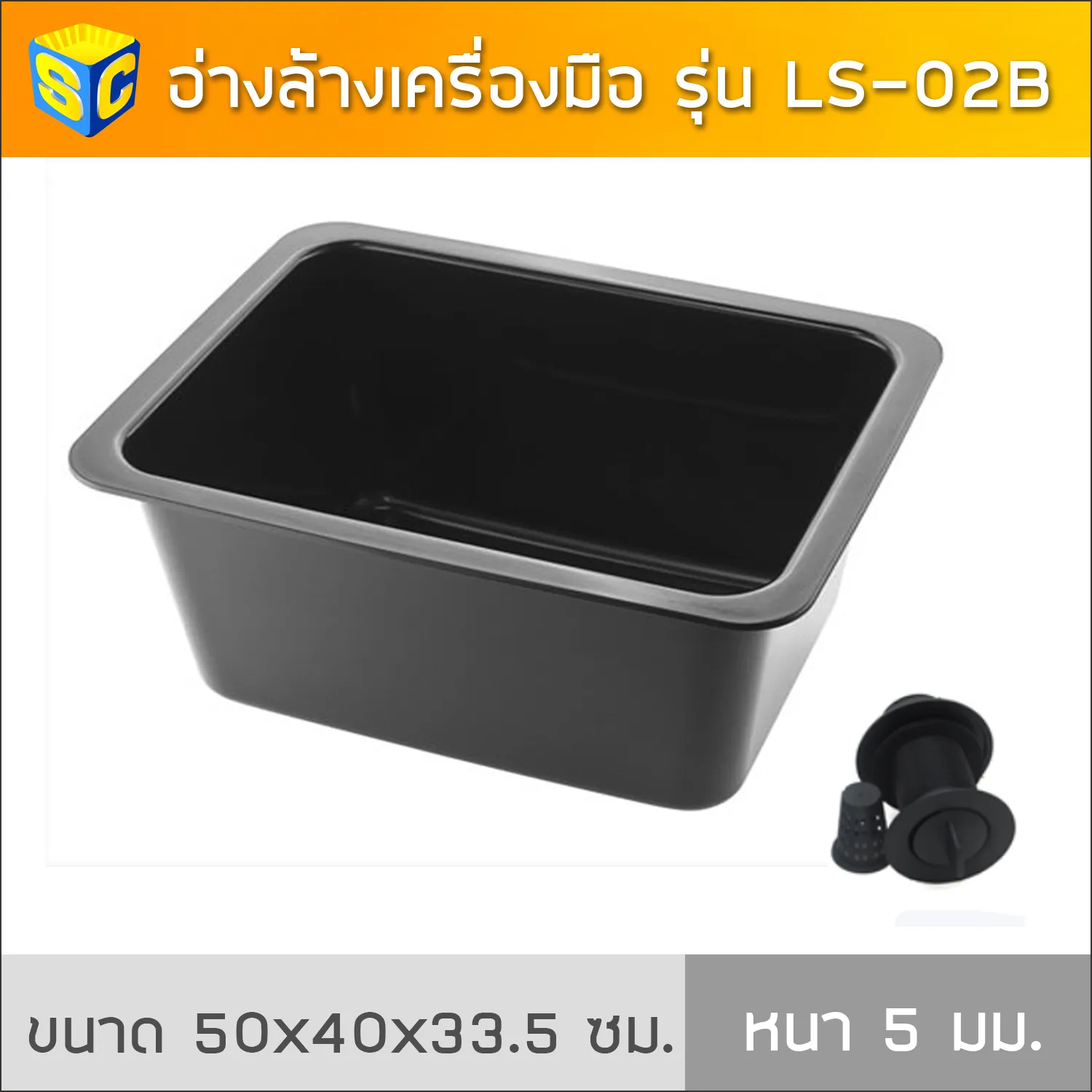 อ่างน้ำโพลีโพรไพลีน (สีดำ) สำหรับห้องปฏิบัติการ รุ่น LS-02B
