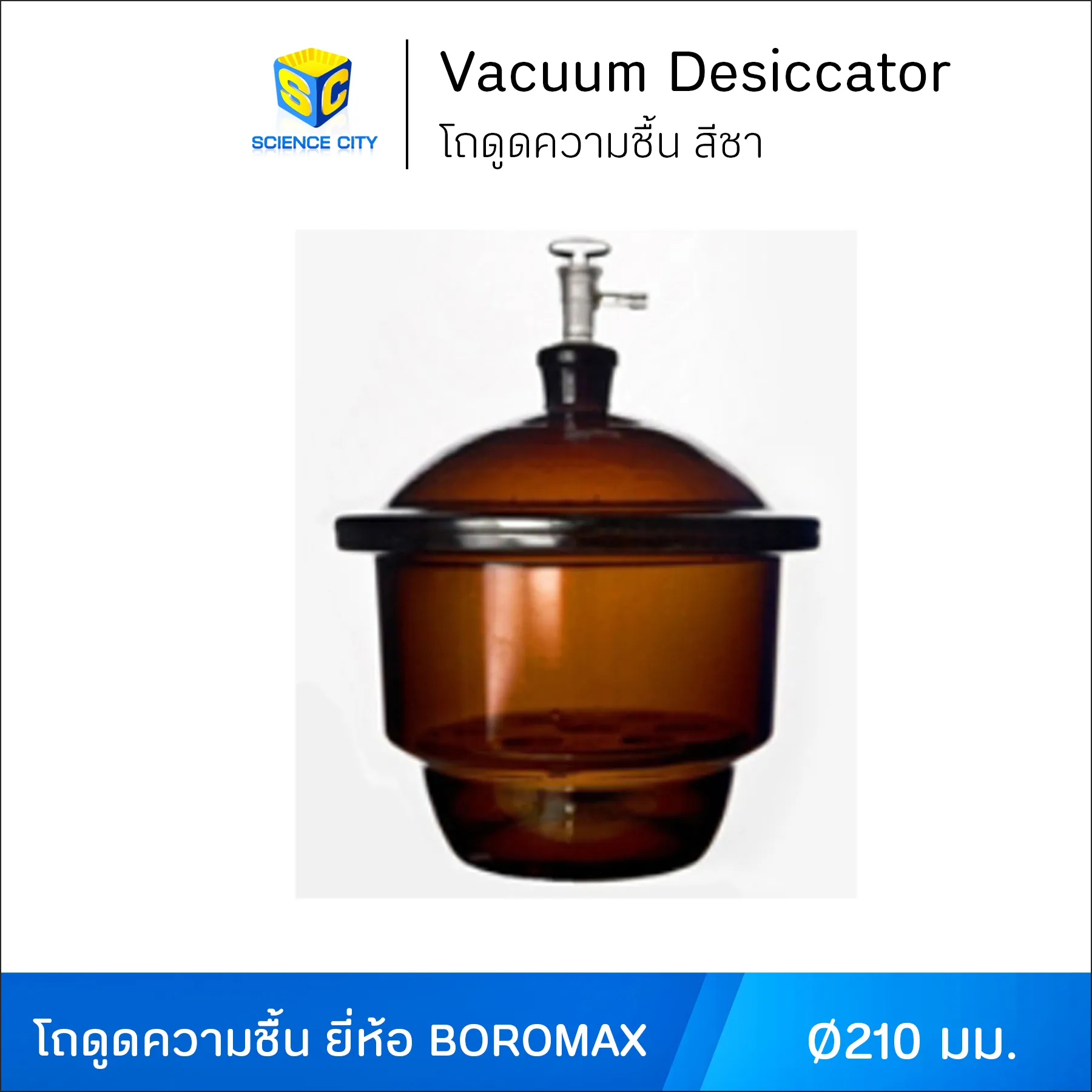 โถดูดความชื้น สีชา ยี่ห้อ BOROMAX (Vacuum Desiccator Amber Glass)