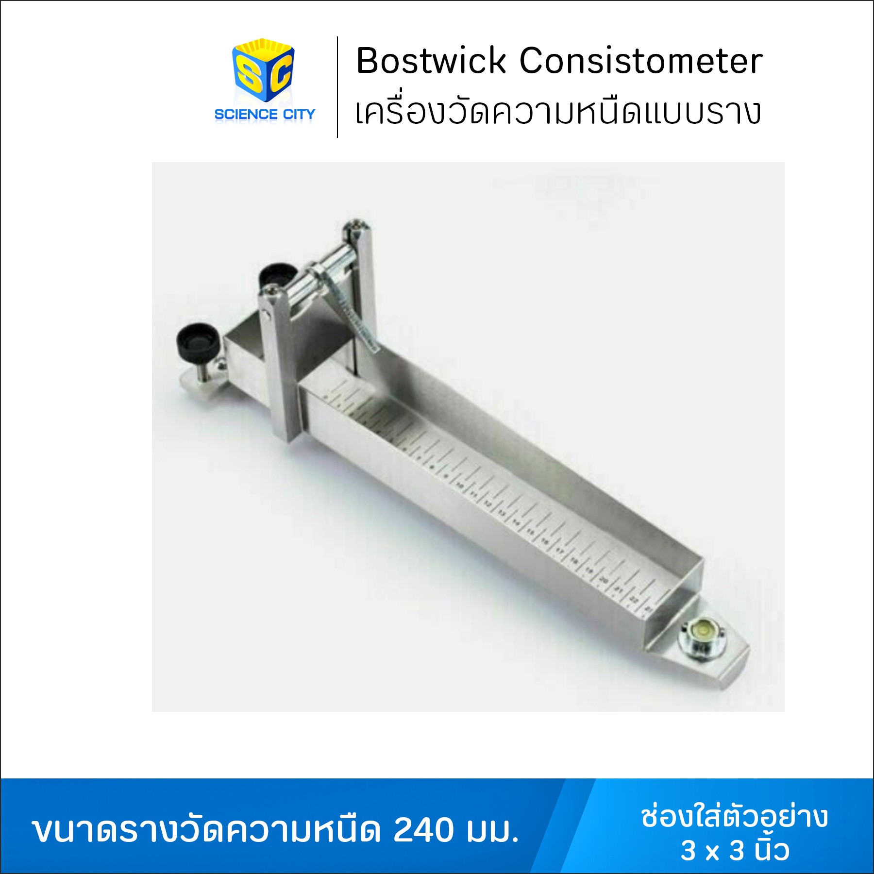 เครื่องวัดความหนืดแบบราง Bostwick Consistometer
