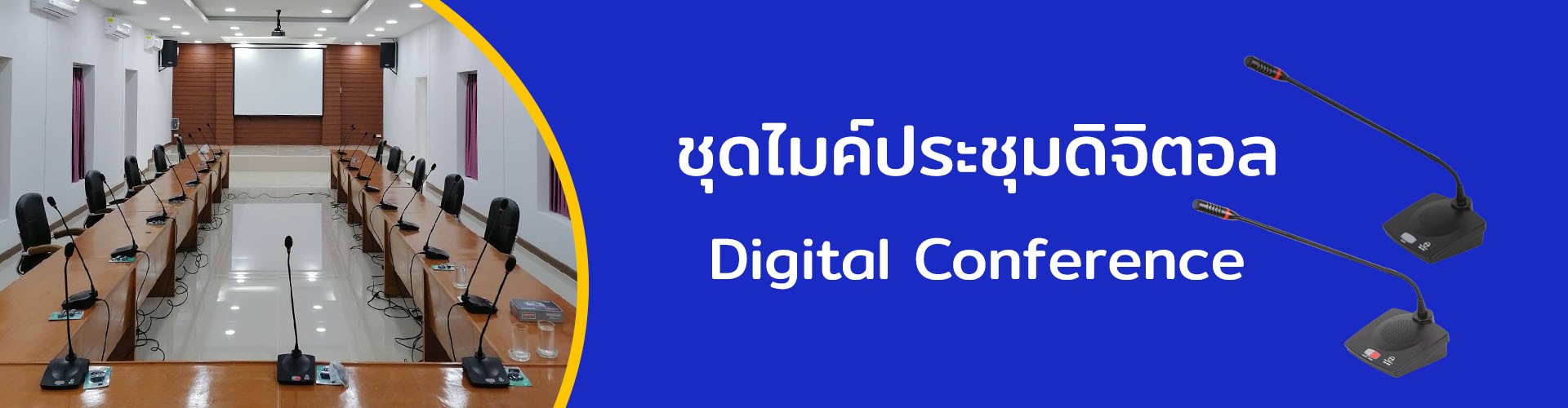 ชุดประชุมระบบดิจิตอล (Digital Conference)