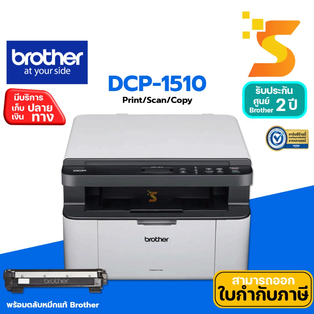 เครื่องปริ้นเตอร์มัลติฟังก์ชันเลเซอร์ Brother DCP-1510