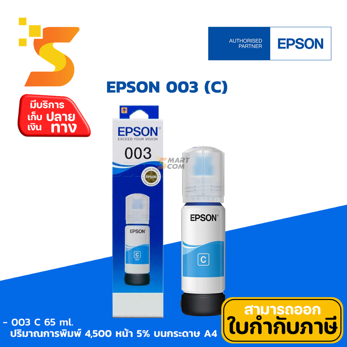 หมึกอิงค์เจ็ทชนิดเติม Epson T00V200 (003) C