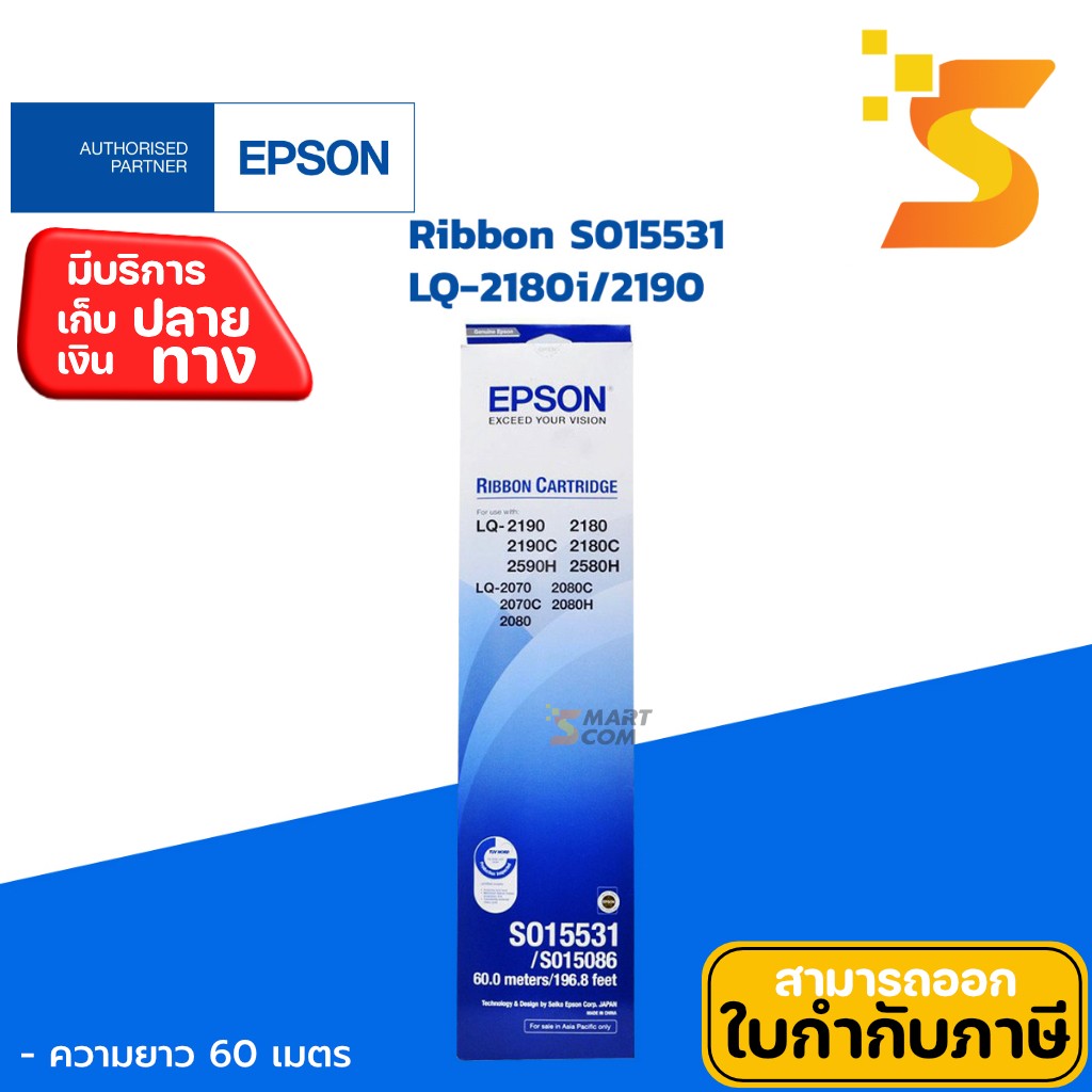 ตลับหมึก EPSON LQ-2190/2070/2170/2080