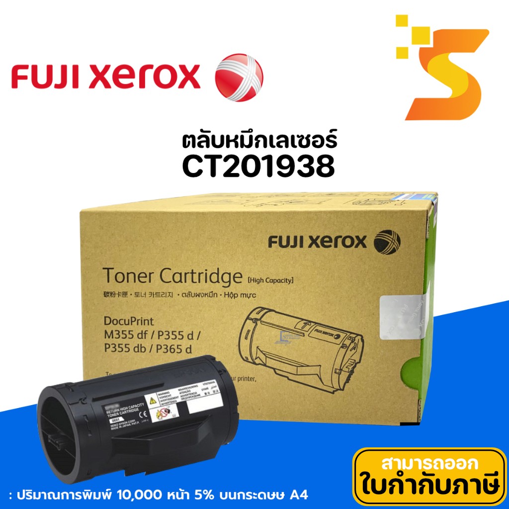 หมึกเลเซอร์ Fuji Xerox CT201938
