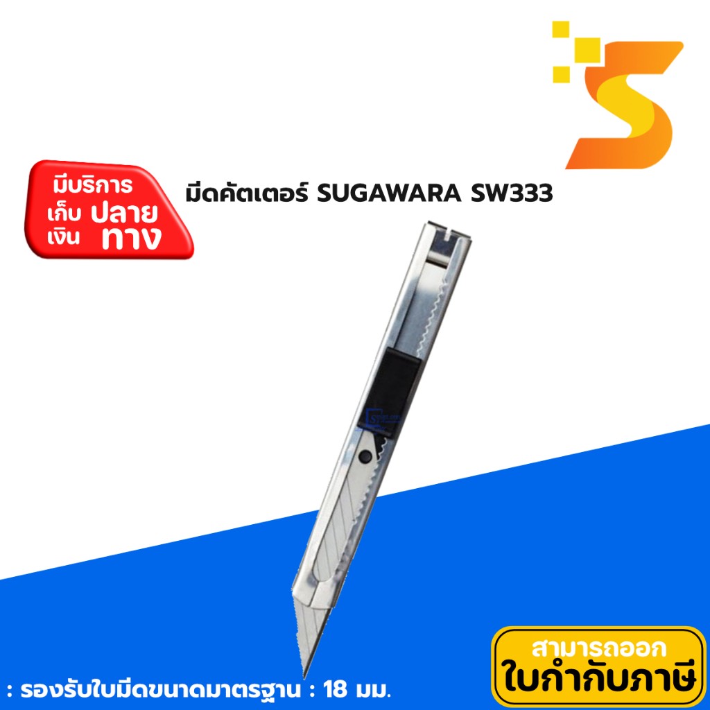 มีดคัตเตอร์ SUGAWARA SW 333 (ตราสิงห์)