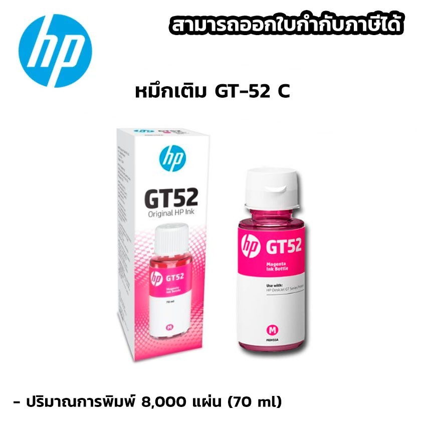 หมึกอิงค์เจ็ทชนิดเติม HP GT-52 M 70ml.