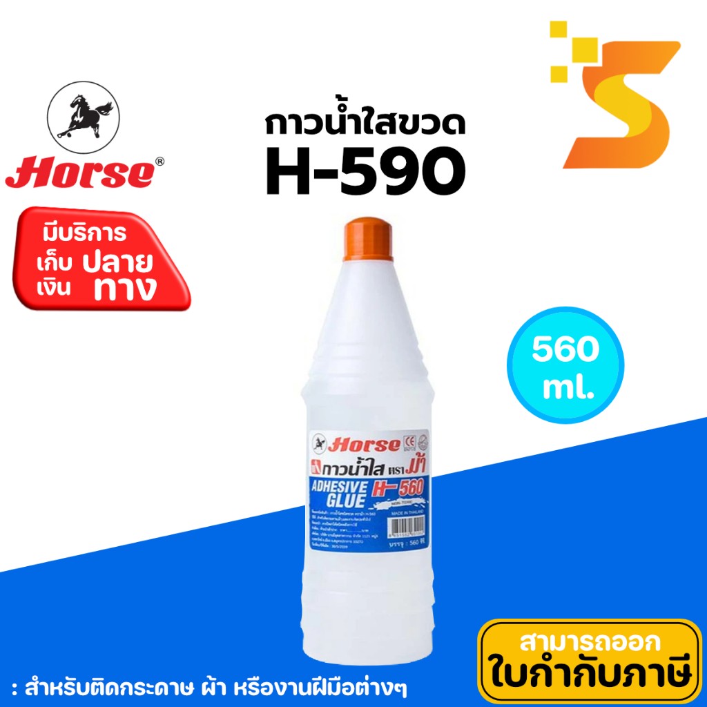 กาวน้ำ ตราม้า Liquid Glue