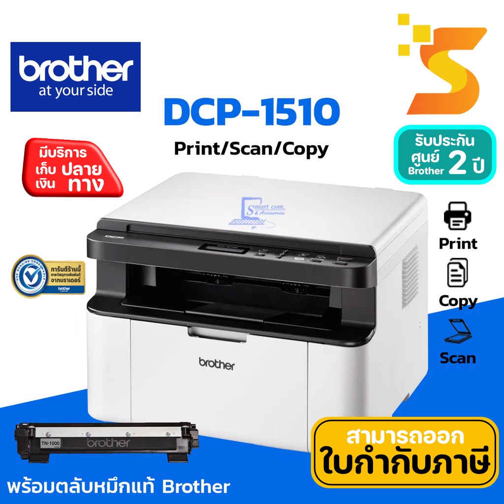 เครื่องปริ้นเตอร์มัลติฟังก์ชันเลเซอร์ Brother DCP-1510