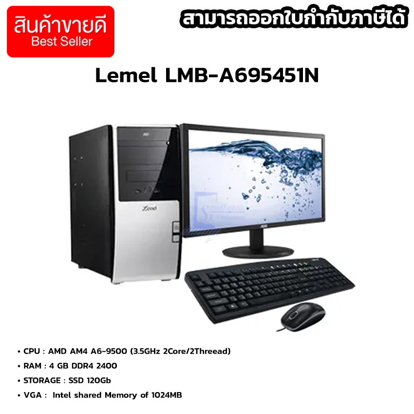 คอมพิวเตอร์ตั้งโต๊ะ Lemel LMB-A695451N