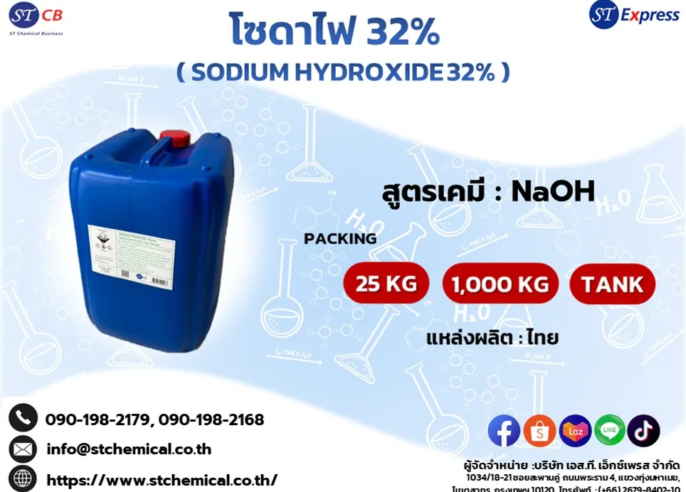 Sodium Hydroxide 32% / โซดาไฟ 32%