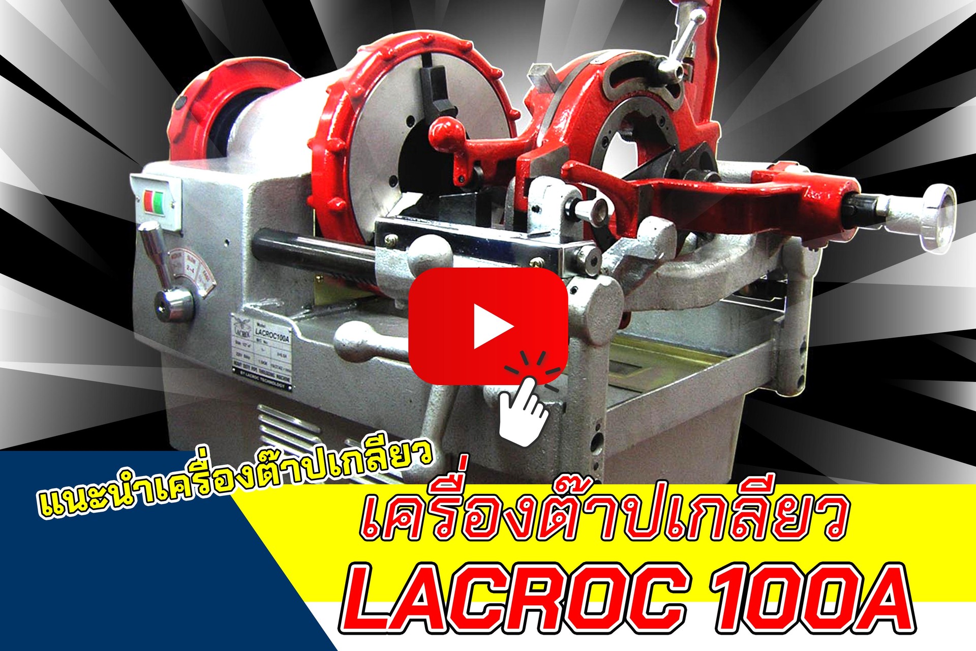 แนะนำเครื่องต๊าปเกลียวไฟฟ้า LACROC 100A