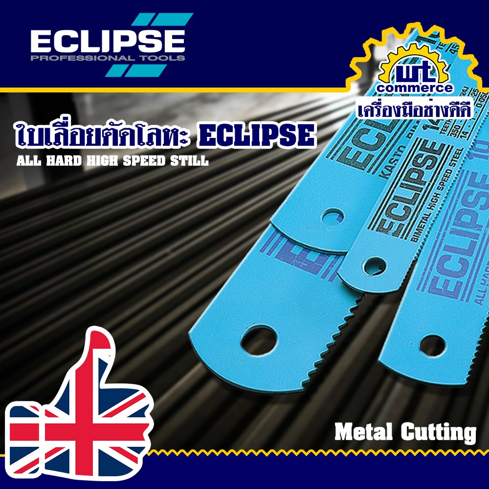 ใบเลื่อย ECLIPSE Power Blades All Hard HSS