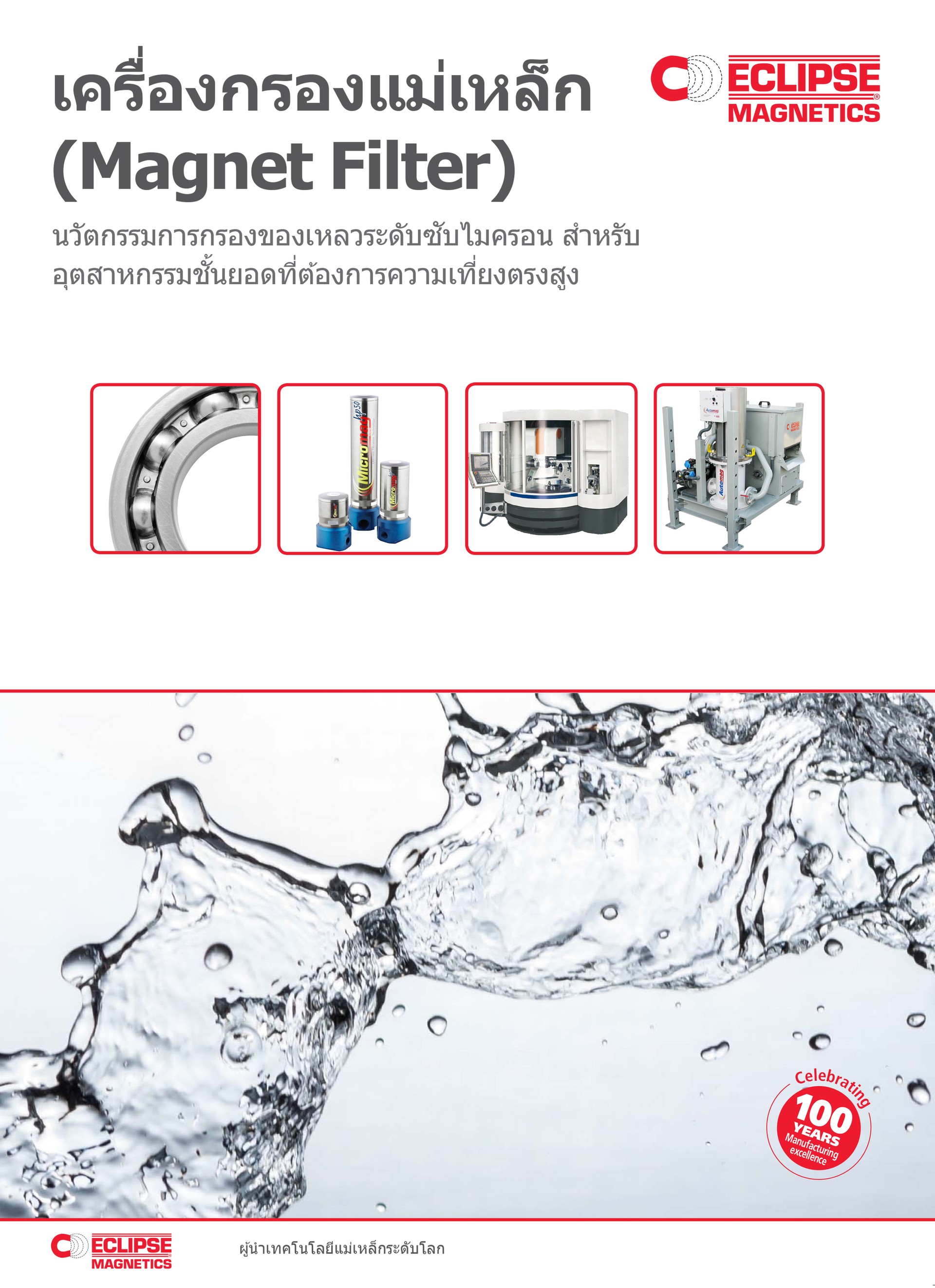 เครื่องกรองแม่เหล็ก (Magnet Filter) Eclipse Magnetics