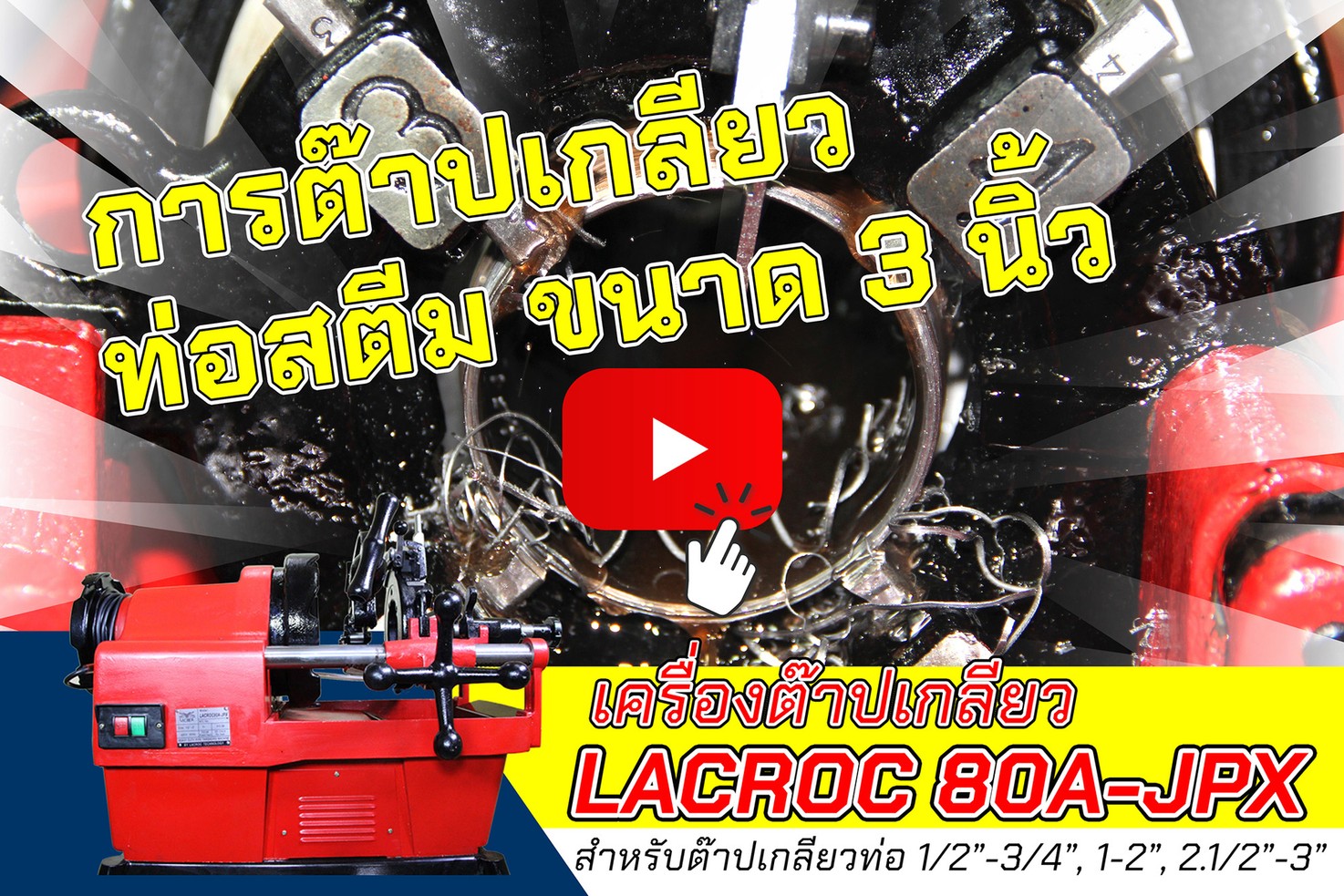 การต๊าปเกลียวท่อสตีมด้วยเครื่องต๊าปเกลียวไฟฟ้า LACROC