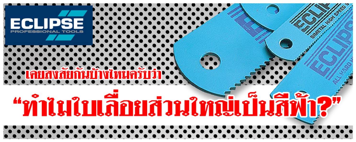 เคยสงสัยกันไหม ว่าทำไมใบเลื่อยส่วนใหญ่เป็นสีฟ้า