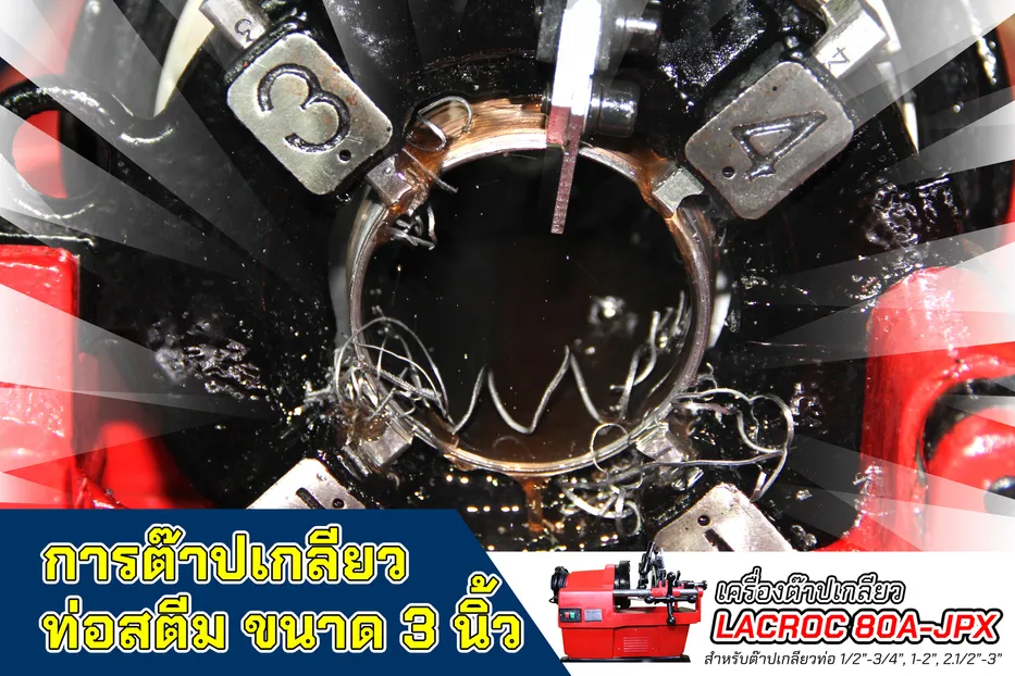 การต๊าปเกลียวท่อสตีมด้วยเครื่องต๊าปเกลียวไฟฟ้า LACROC