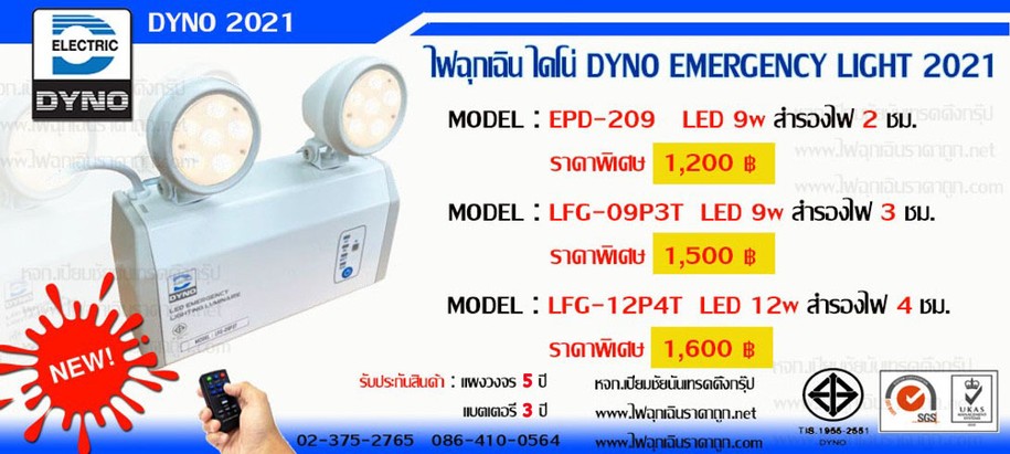 ไฟฉุกเฉินไดโน่ DYNO EMERGENCY LIGHT ECP-2T รุ่น LFG-09P3T www.ไฟฉุกเฉิน ...