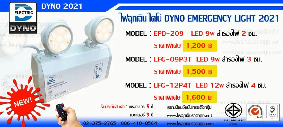 ไฟฉุกเฉินไดโน่ DYNO EMERGENCY LIGHT ECP-2T รุ่น LFG-09P3T www.ไฟฉุกเฉิน ...