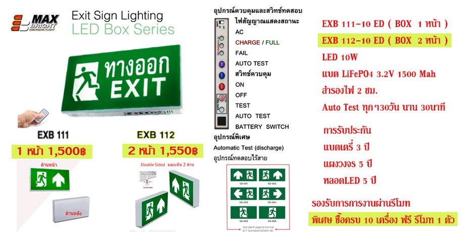 ป้ายทางหนีไฟแม็กไบร์ทMaxbright | EXIT LIGHT