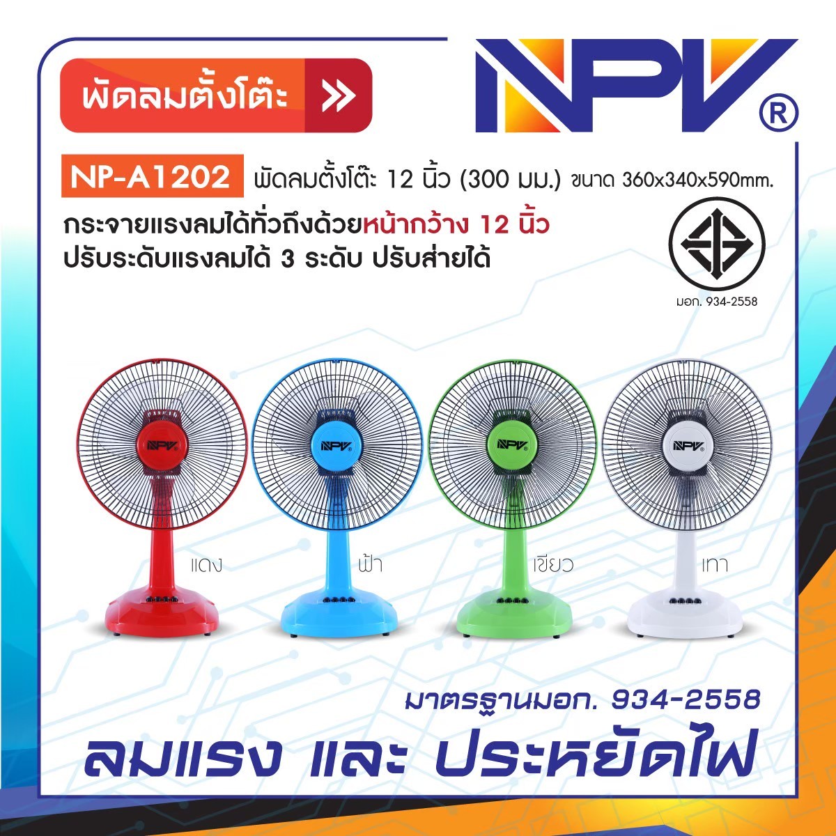 พัดลมตั้งโต๊ะ 12 นิ้ว NP-A1202