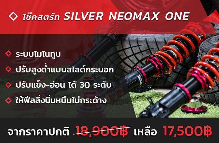 โช๊คสตรัท SILVER NEOMAX ONE