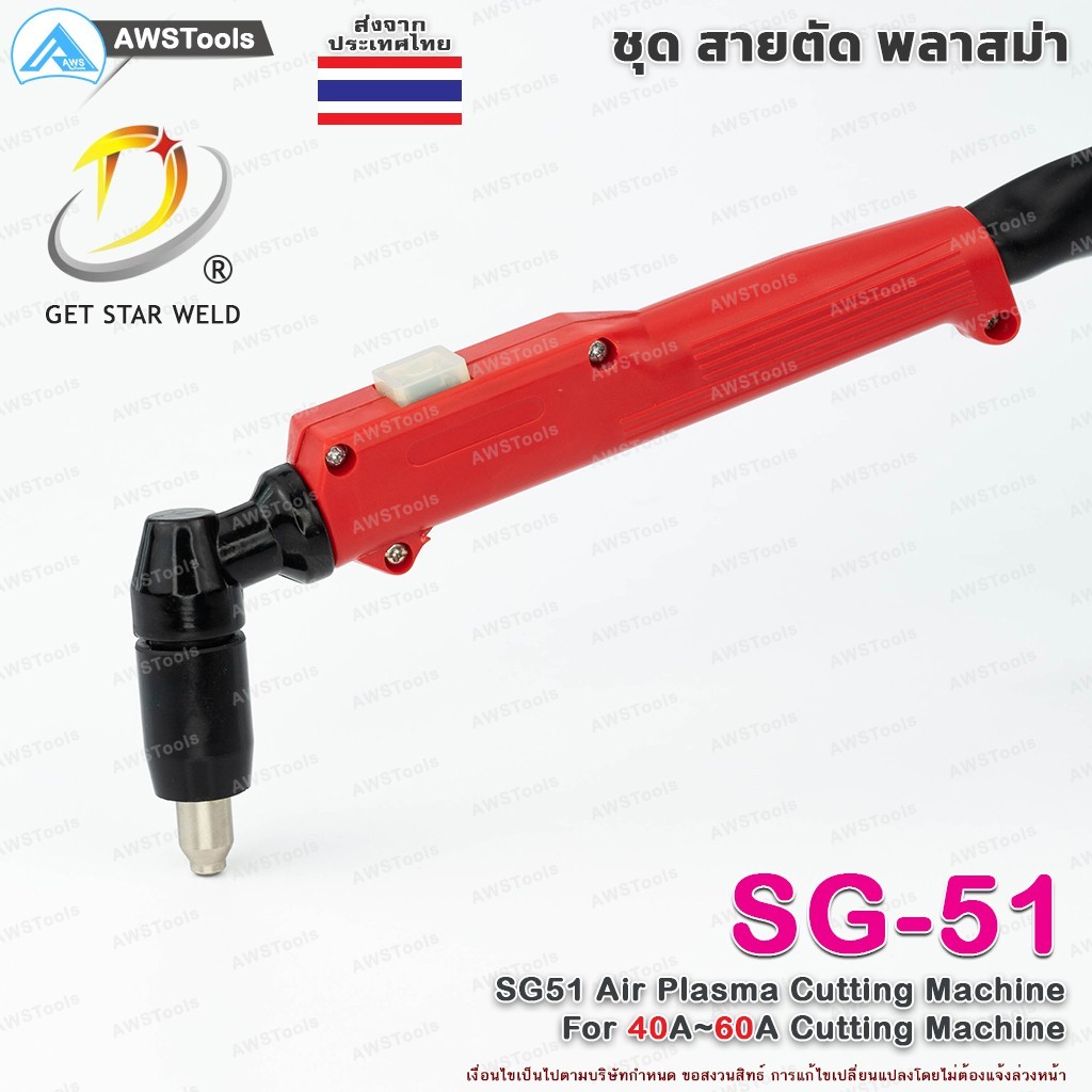 SG-51 สายตัด พลาสม่า ความยาว 5 เมตร สำหรับ เครื่องตัดพลาสม่า ขนาด 40A - 60A
