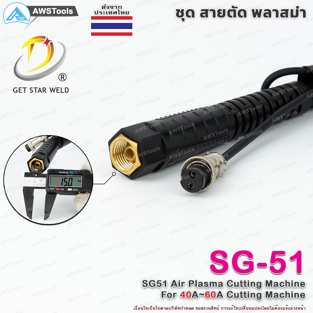 SG-51 สายตัด พลาสม่า ความยาว 5 เมตร สำหรับ เครื่องตัดพลาสม่า ขนาด 40A - 60A