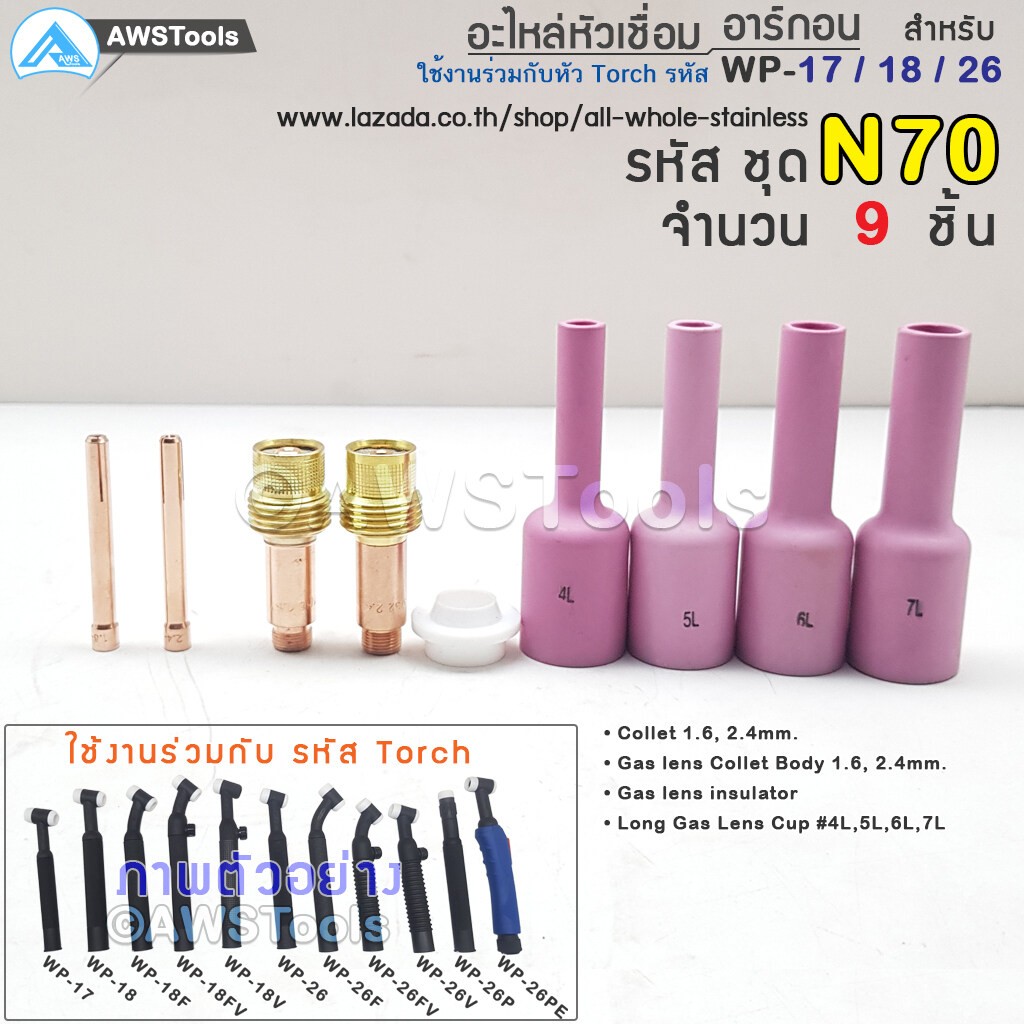 ชุด N70 อะไหล่หัวเชื่อม อาร์กอน (ชุดมินิ) สำหรับ หัวเชื่อม(Torch) รหัส ...