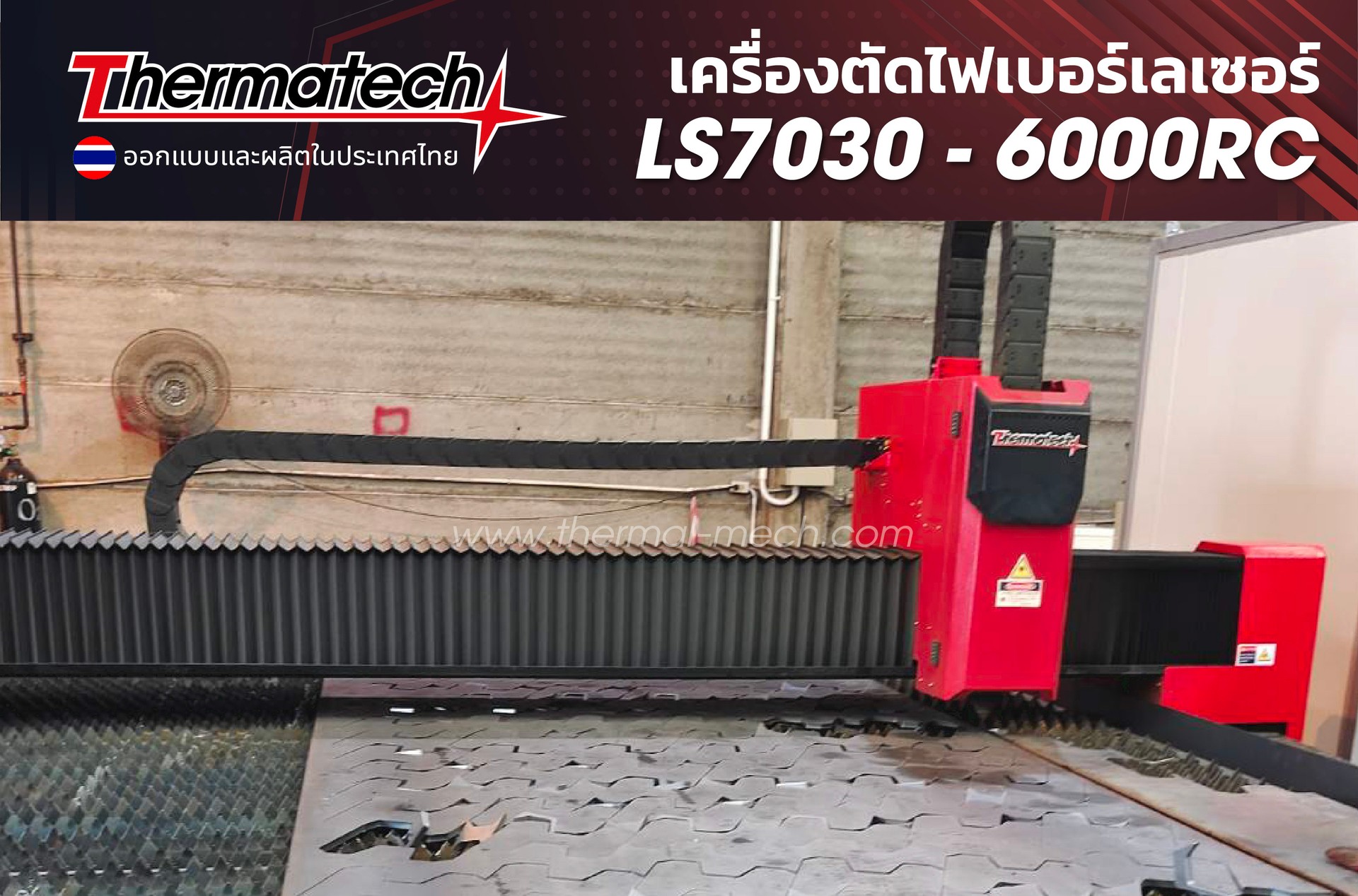 เครื่องตัดไฟเบอร์เลเซอร์ รุ่น LS7030-6000RC จ.สมุทรสาคร