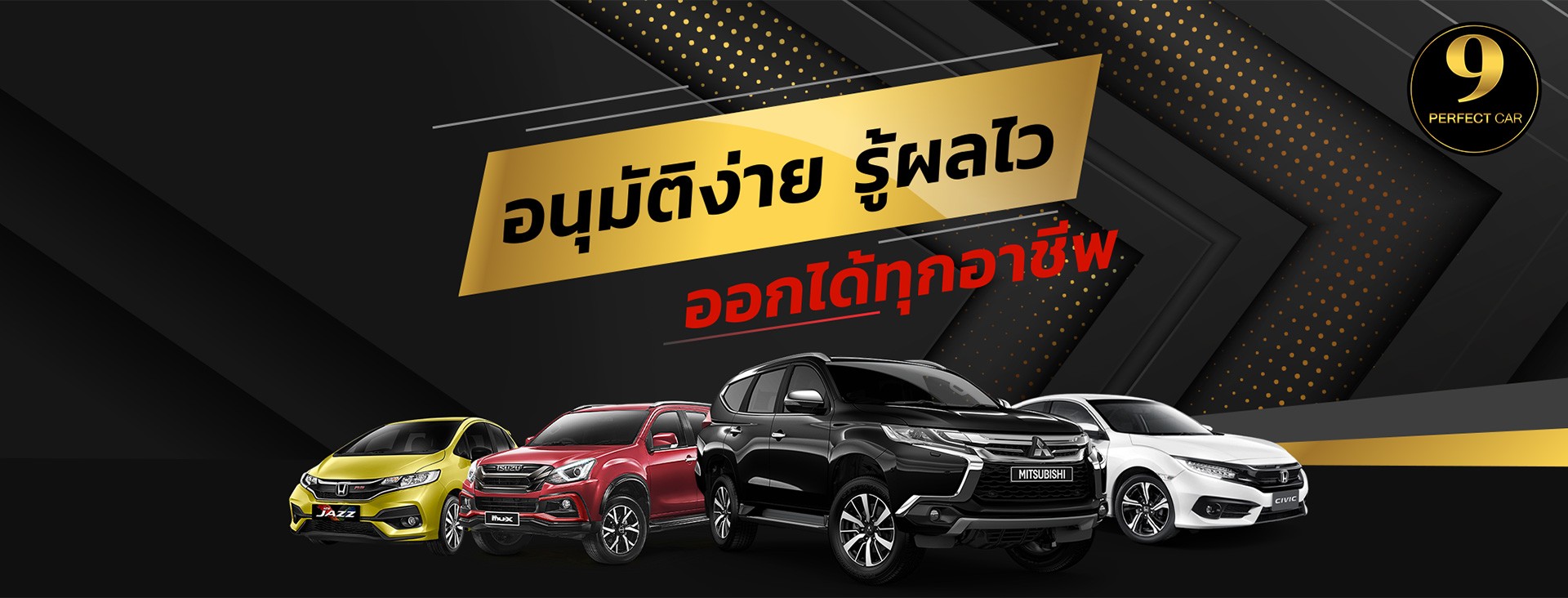 9 PERFECT CAR โชว์รูมรถยนต์มือสอง คุณภาพดี