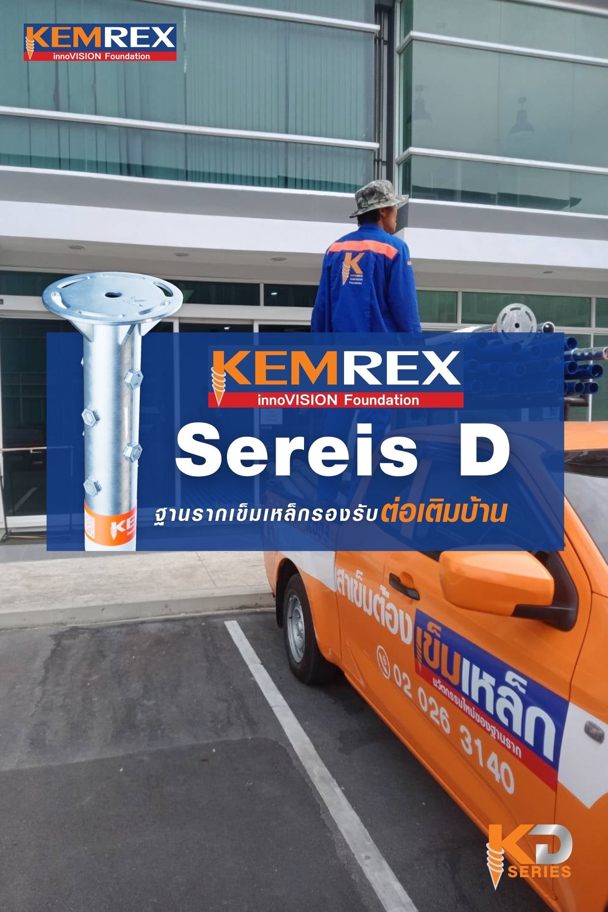 รับติดตั้งฐานรากเข็มเหล็ก:HSBkemrex