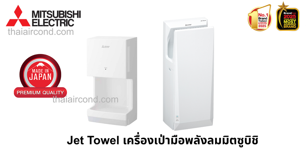 เครื่องเป่าลมมือมิตซูบิชิ Thaiaircond - Mitsubishi Jet Towel