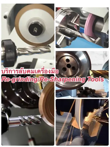 Regrinding Sharpening Tool (ลับคมเครื่องมือ)