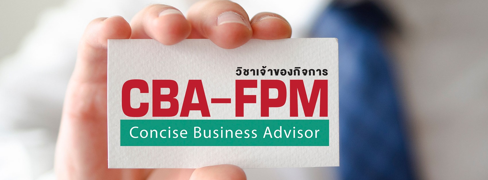 CBA-FPM เรียนอะไรบ้าง