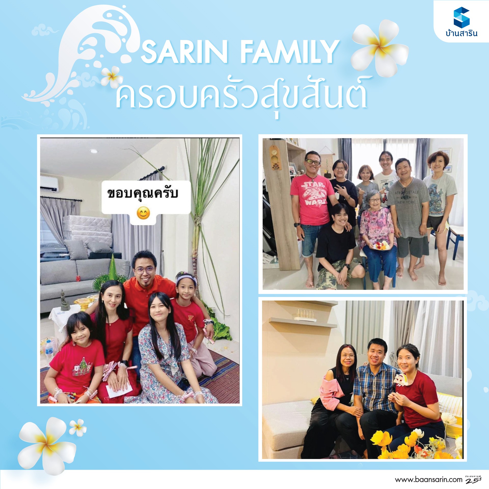 รวมภาพสมาชิก SARIN FAMILY