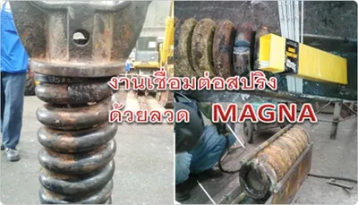 ผลงานของลวดเชื่อม MAGNA
