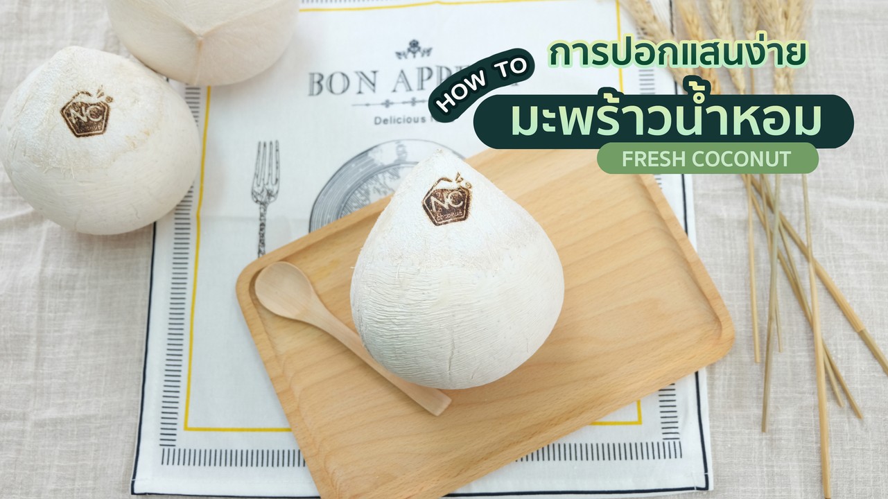 How to prepare Fresh coconut [การปอกมะพร้าวที่ง่ายมากๆ]