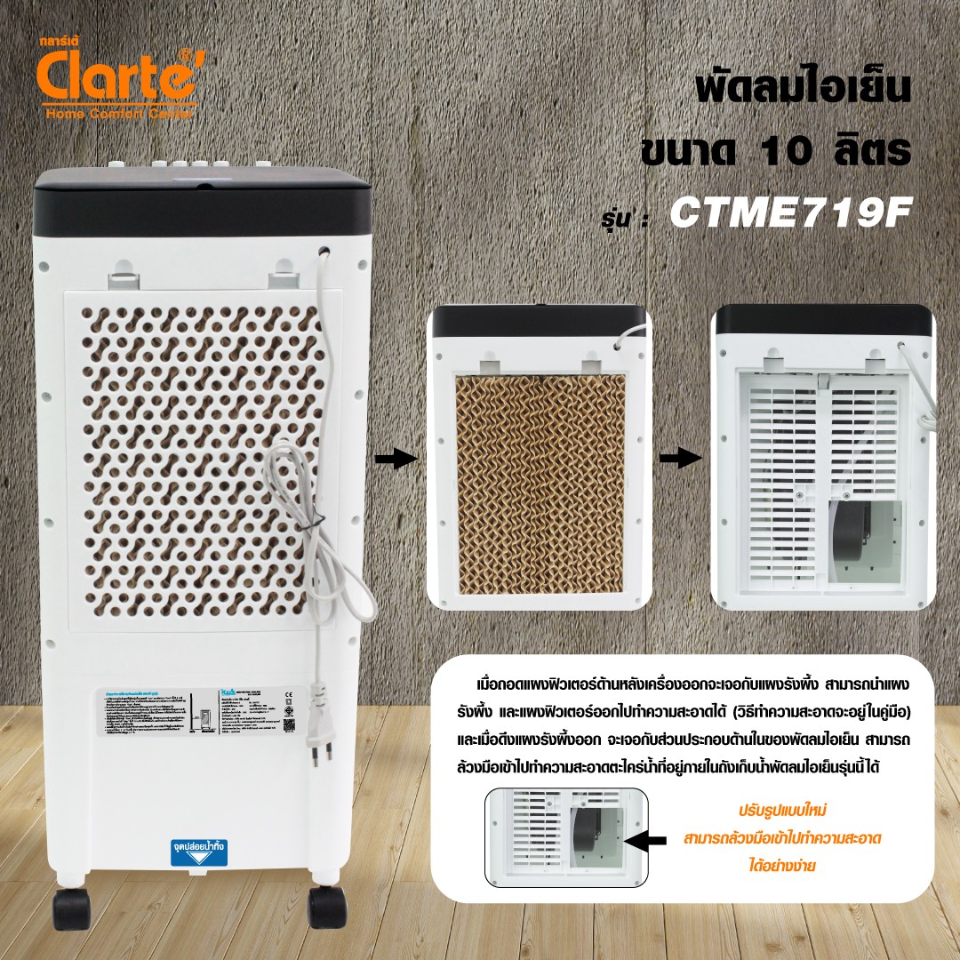 พัดลมไอเย็น Flezie ความจุ 8 ลิตร - รุ่น CTME719F